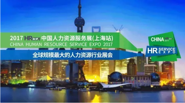 2号人事部闪耀亮相2017 HRoot中国人力资源服务展（上海站） - 三茅HR联盟